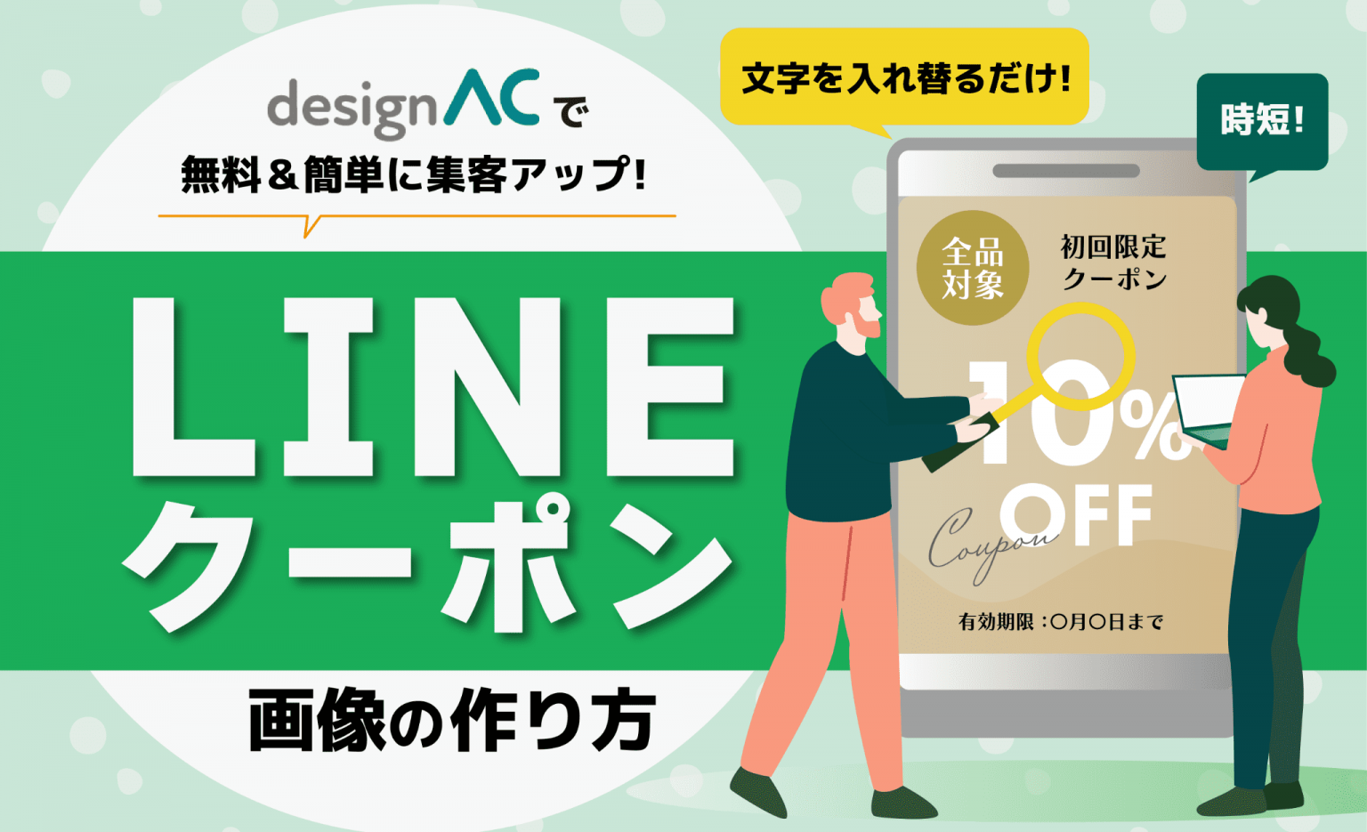 LINEクーポン画像の作り方｜デザインACで無料・簡単に作成