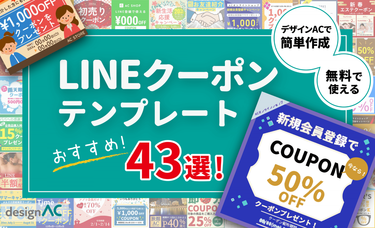 無料で使えるLINEクーポンテンプレート43選｜デザインACで簡単作成