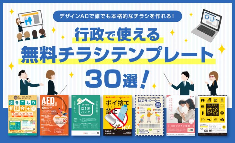 【官公庁・自治体向け】行政で使える無料チラシテンプレート30選！デザインACで誰でも本格的なチラシを作れる！ | デザインACブログ